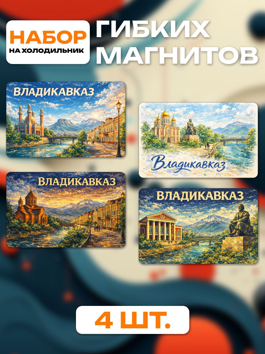 Виниловые магниты Владикавказ. 4 шт размером 5,4*8,6 см.