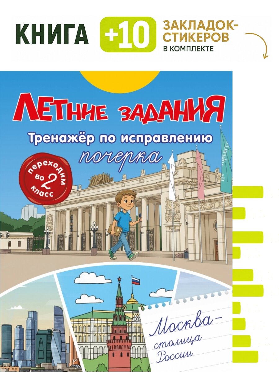 Летние задания. Тренажер по исправлению почерка. Переходим во 2-й класс. Комплект: книга + 10 закладок-стикеров
