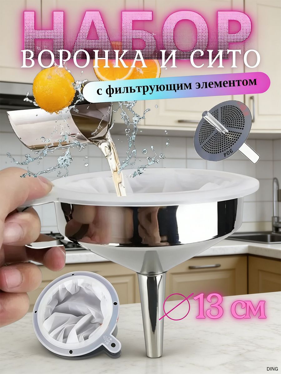 Воронка для коктейлей, диаметр 13 см, 1 шт