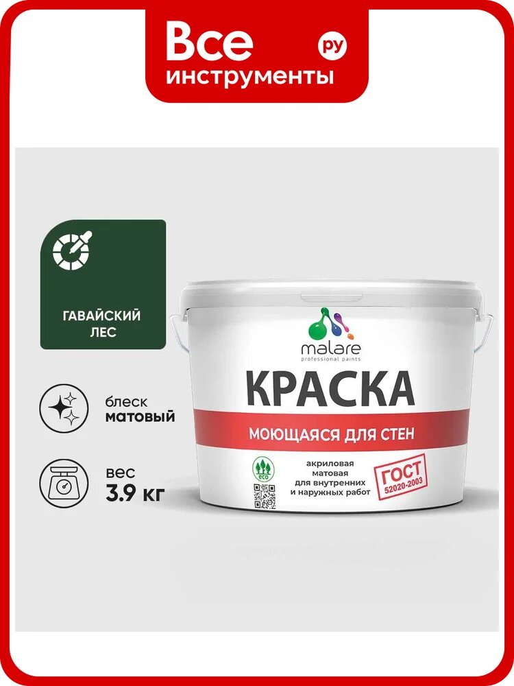 Краска для стен, потолков и обоев MALARE, ГОСТ, моющаяся, гавайский лес, 2.7л - 3.9кг, КГОСТМГАЛМ0390