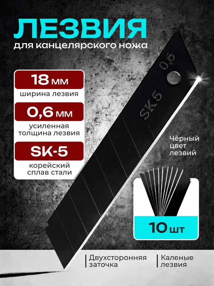 Лезвия для канцелярского ножа 18мм усиленные широкие