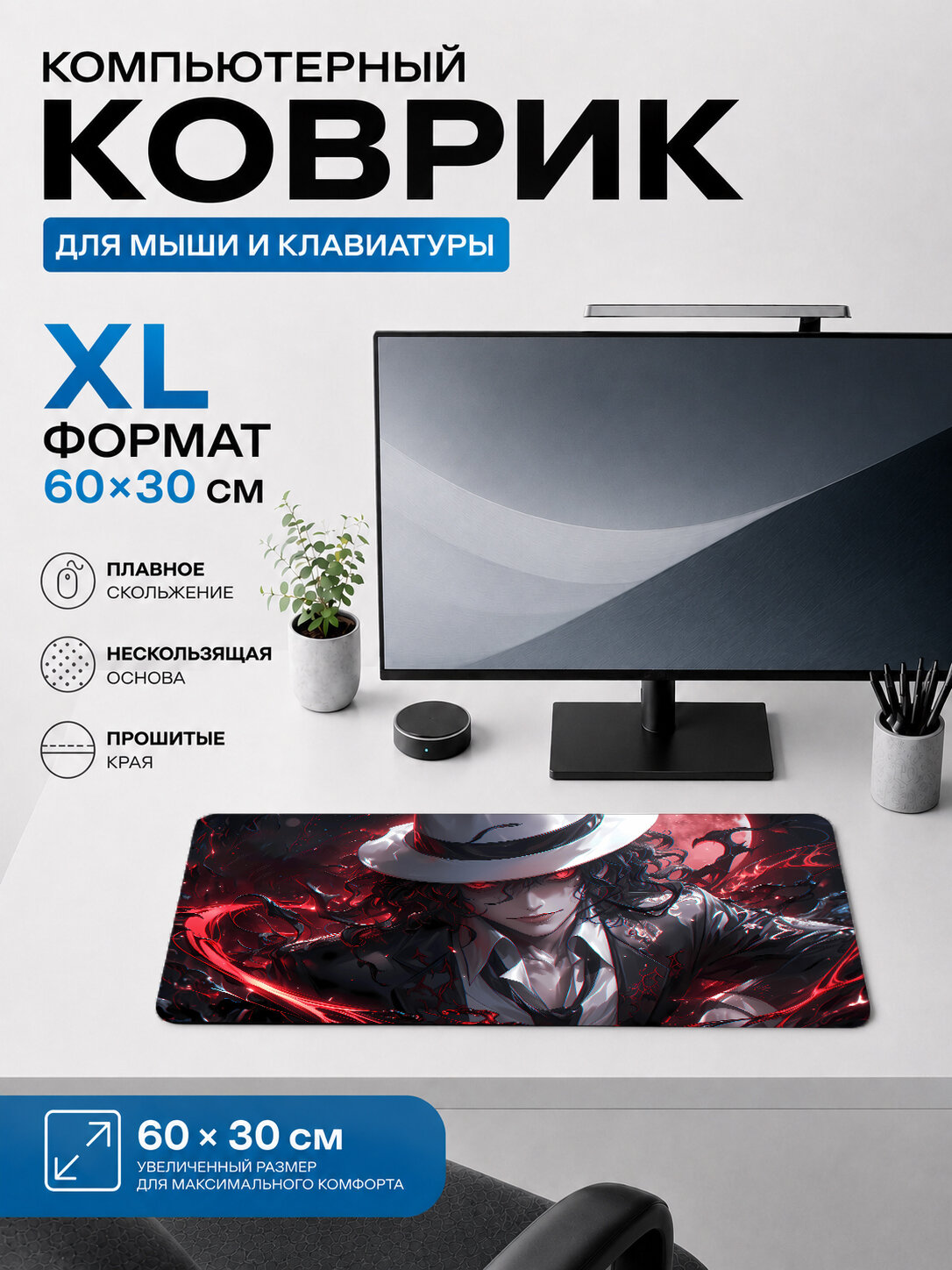 Большой игровой коврик для мыши 60×30 см Клинок, рассекающий демонов / Demon Slayer — Muzan Kibutsuji