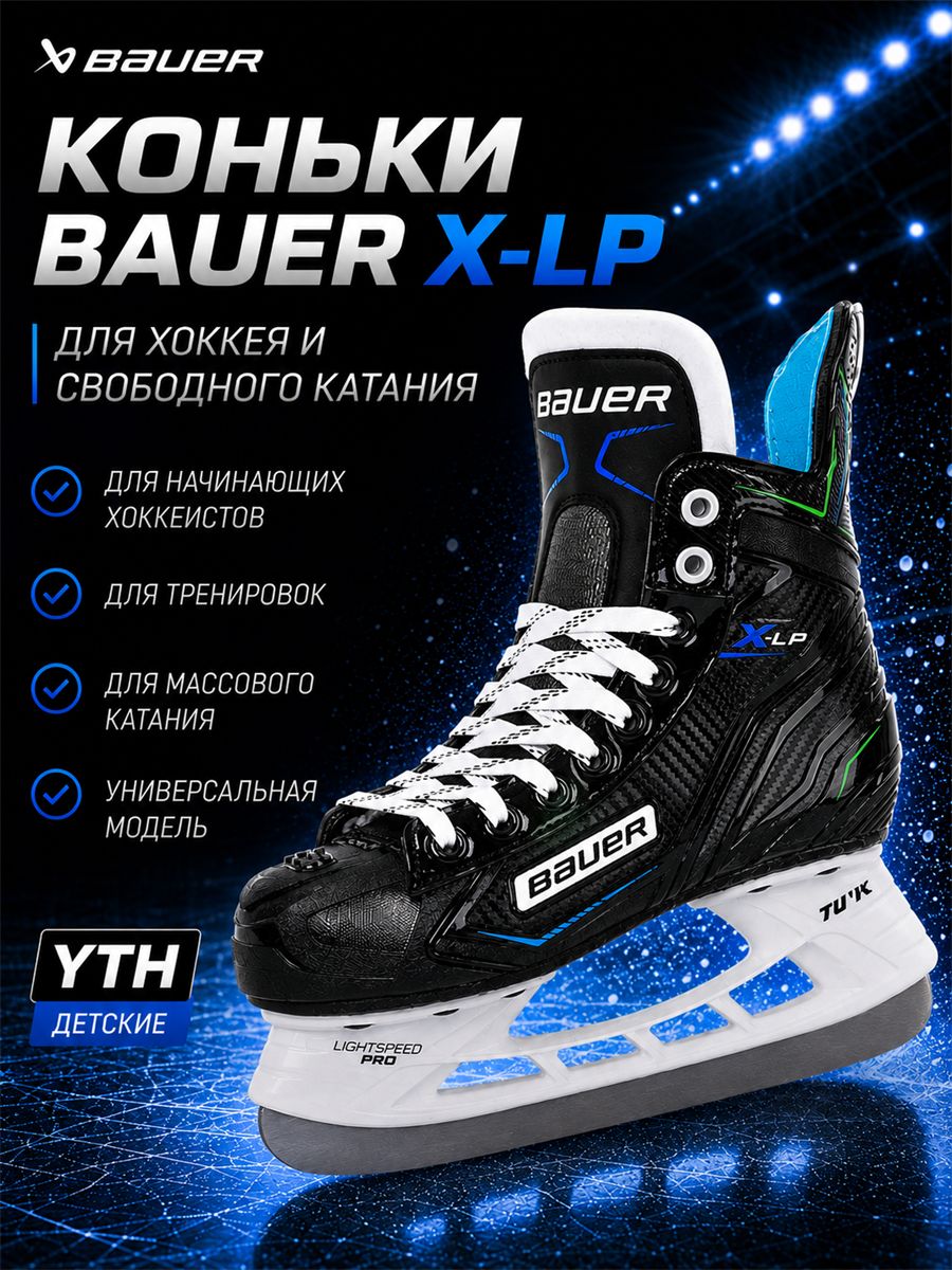 Коньки хоккейные BAUER X-LP - YTH/Y13/31,5/20,3/R (средняя)