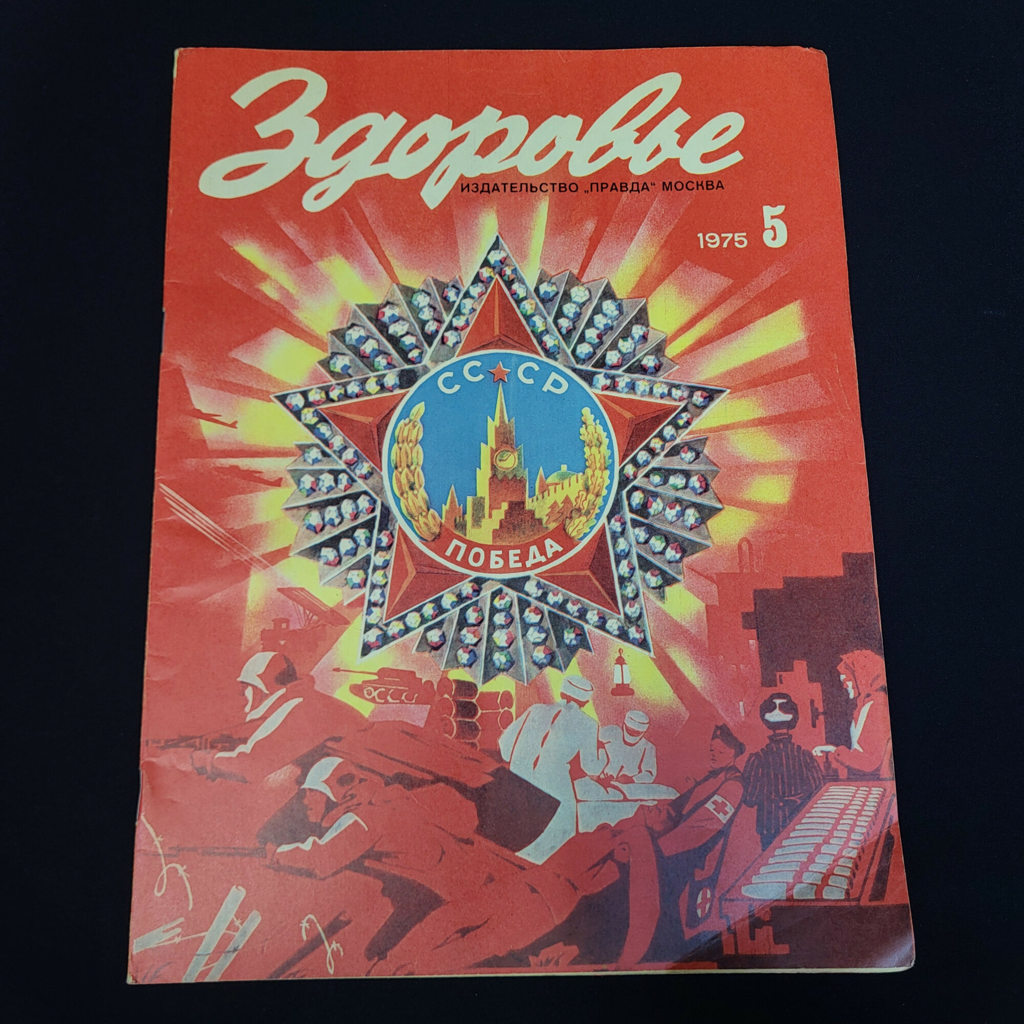 Журнал винтажный, СССР. Здоровье, номер 5 за 1975 год, издательство Правда, Москва
