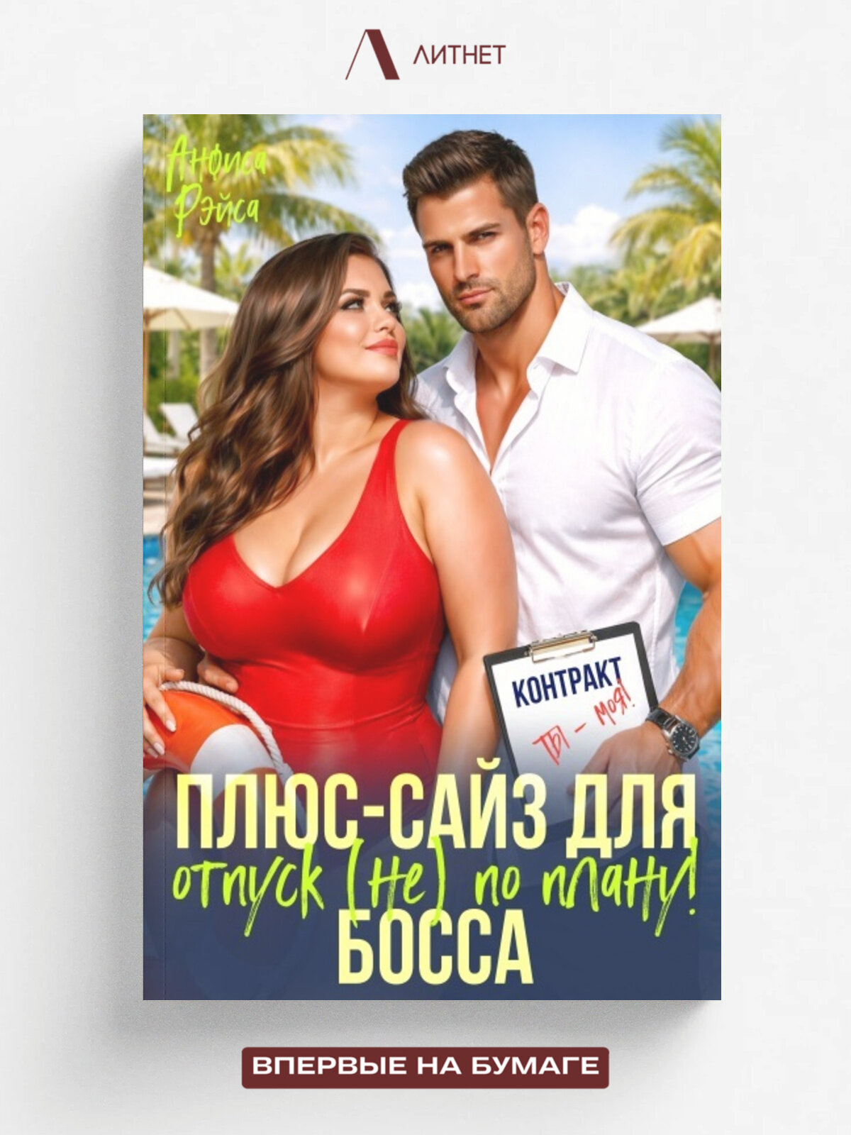 Plus-size для босса. Отпуск (не) по плану