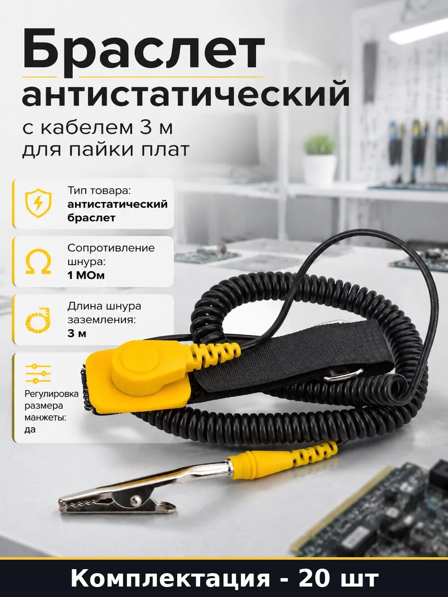 Антистатический браслет ProsKit 608-611B для защиты 20 шт