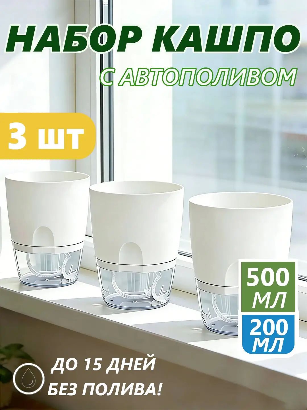 Кашпо с автополивом 0.5 л, 13.8 см, 3 шт, цвет белый