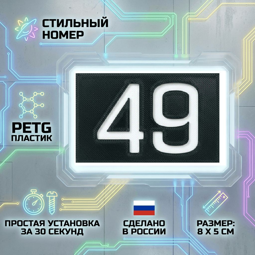 Номер на дверь 49
