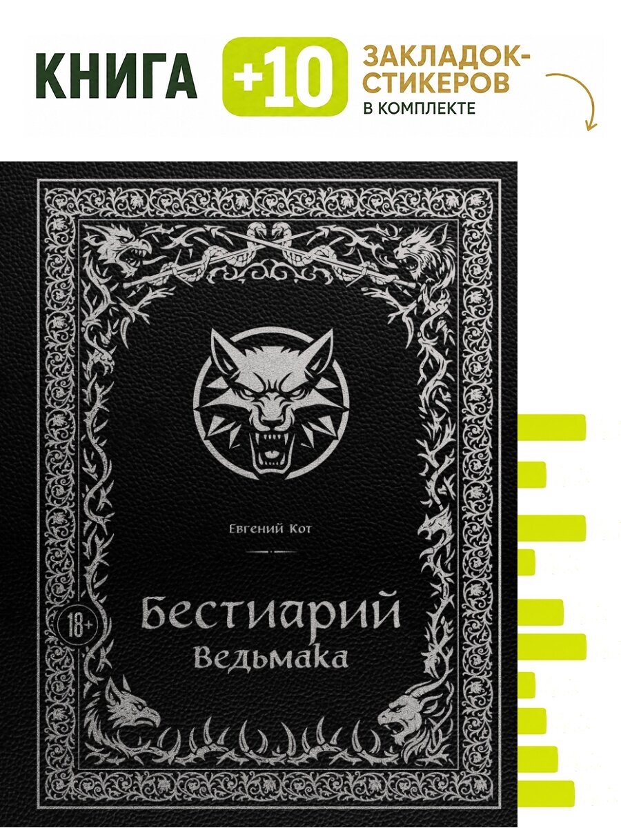 Бестиарий Ведьмака (иллюстрированное издание с закрашенным обрезом). Комплект: книга + 10 закладок-стикеров