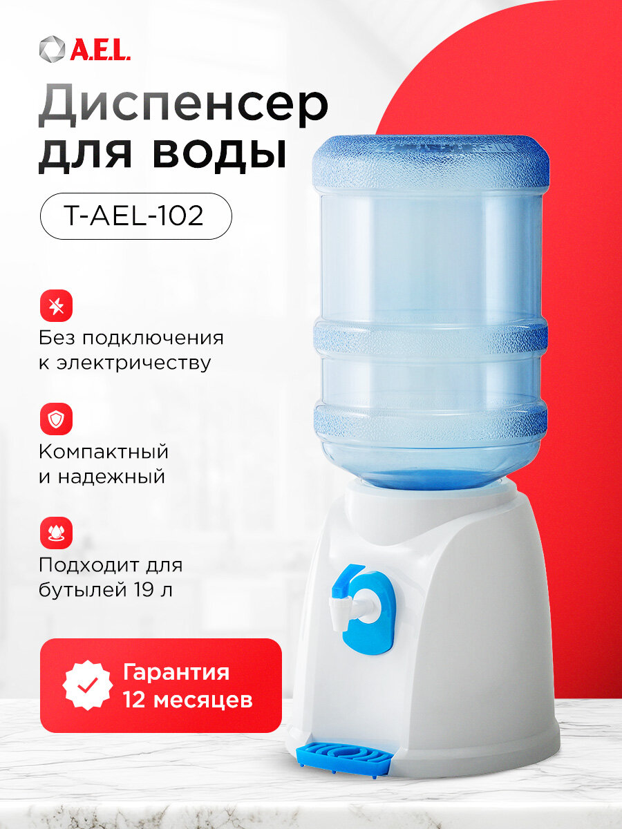 AEL Диспенсер для воды настольный 102 T без нагрева и охлаждения водораздатчик