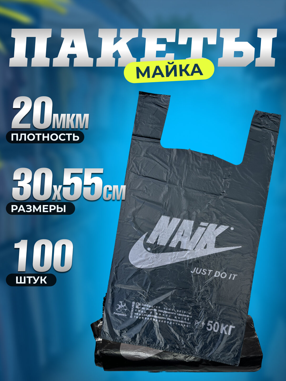 Пакет майка, с ручками, черный, 30х55см, 20мкм, 100 шт в упаковке.