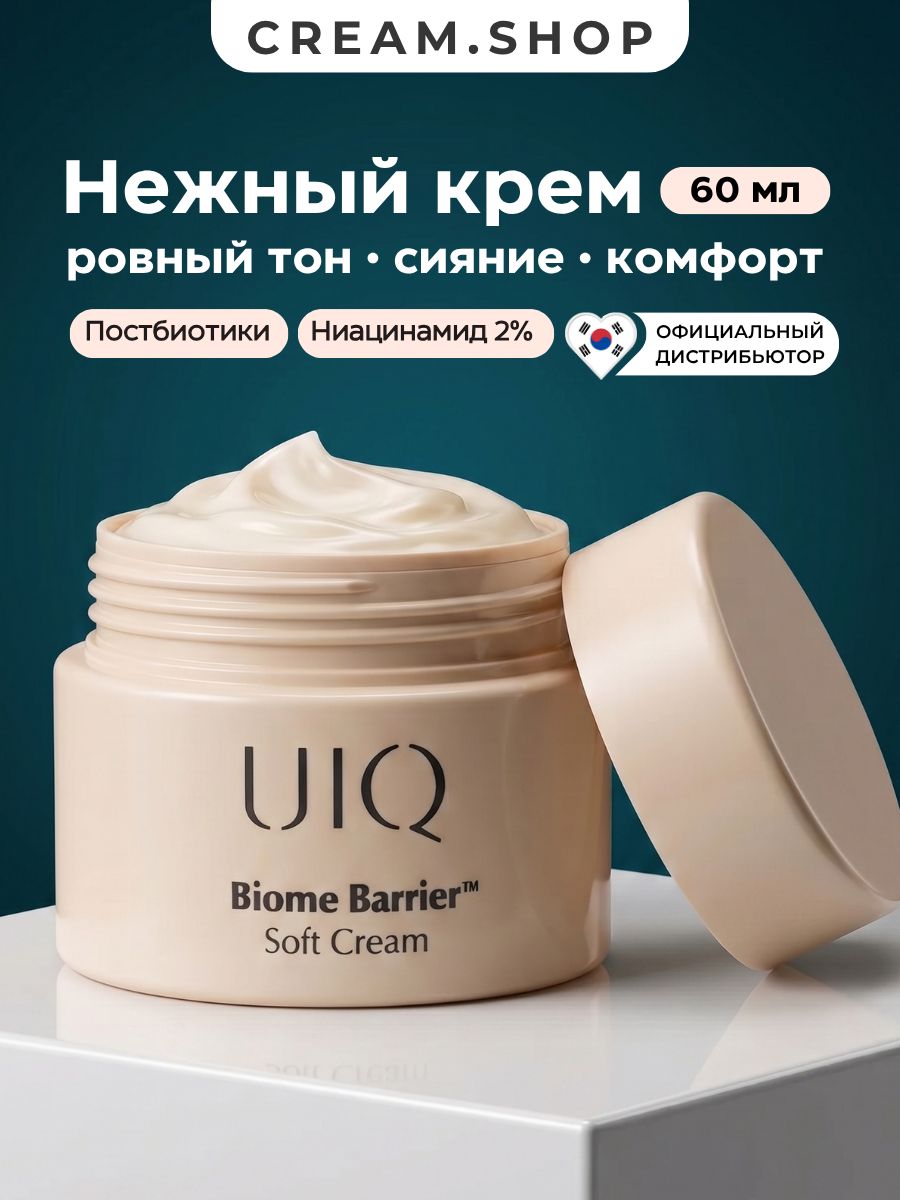 UIQ Крем для лица увлажняющий, питательный, с эффектом сияния, с пробиотиками и ниацинамидом 2%, Корея, 60 мл