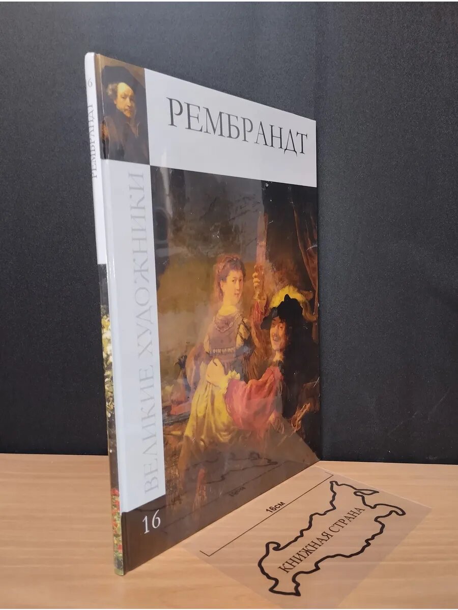 Великие художники. Рембрандт. Том 16