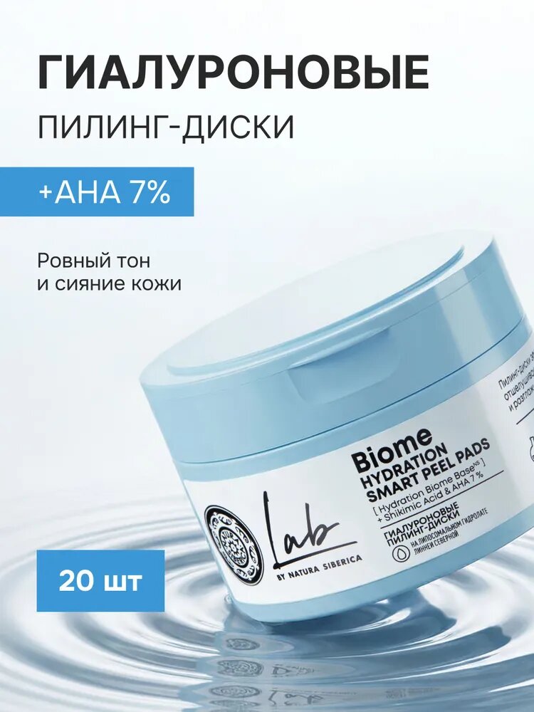 Natura Siberica Lab Biome Гиалуроновые пилинг диски для лица с кислотами, для всех типов кожи, 20 шт