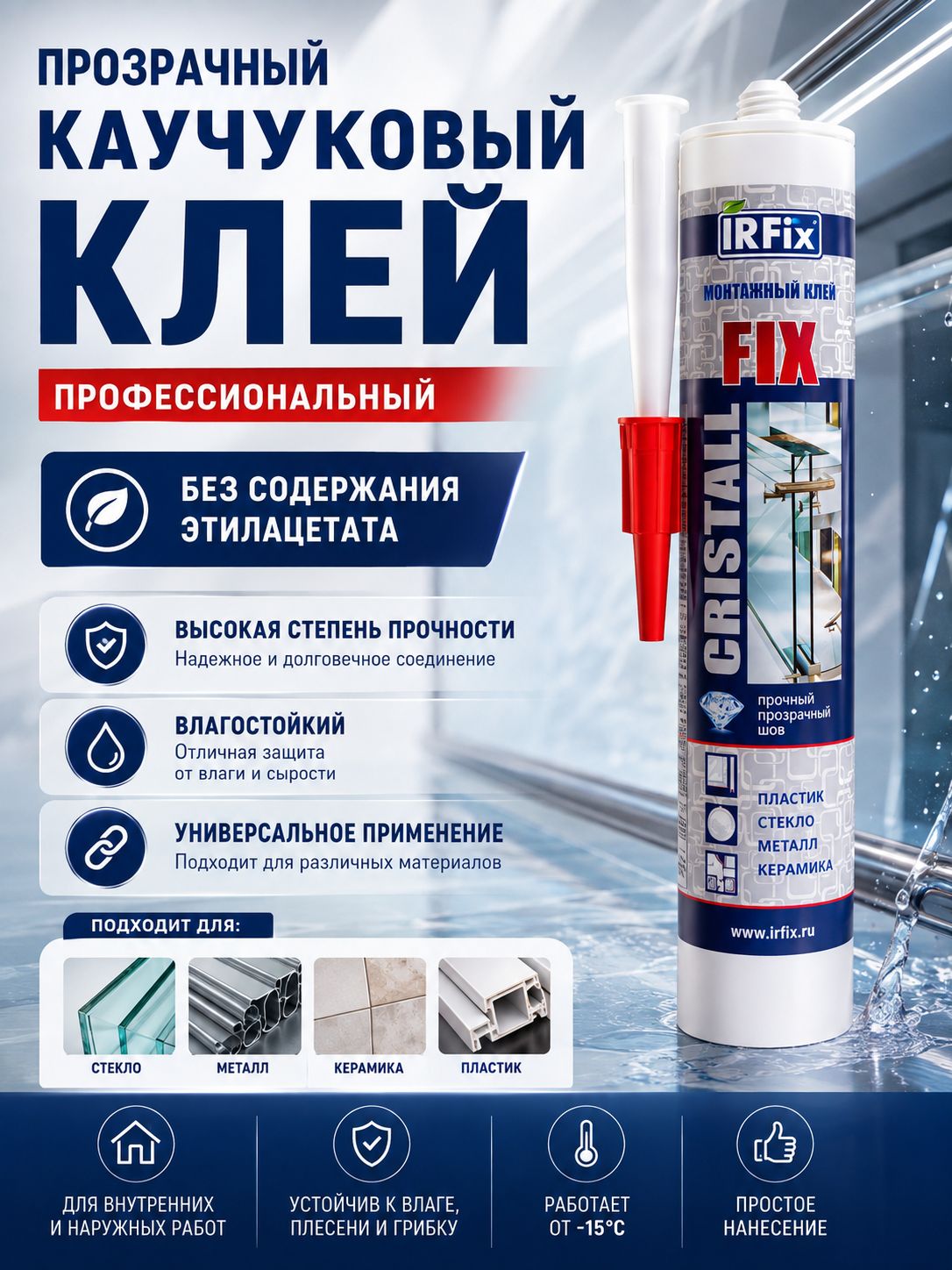 Клей прозрачный IRFIX CRYSTAL FIX 310 мл каучуковый