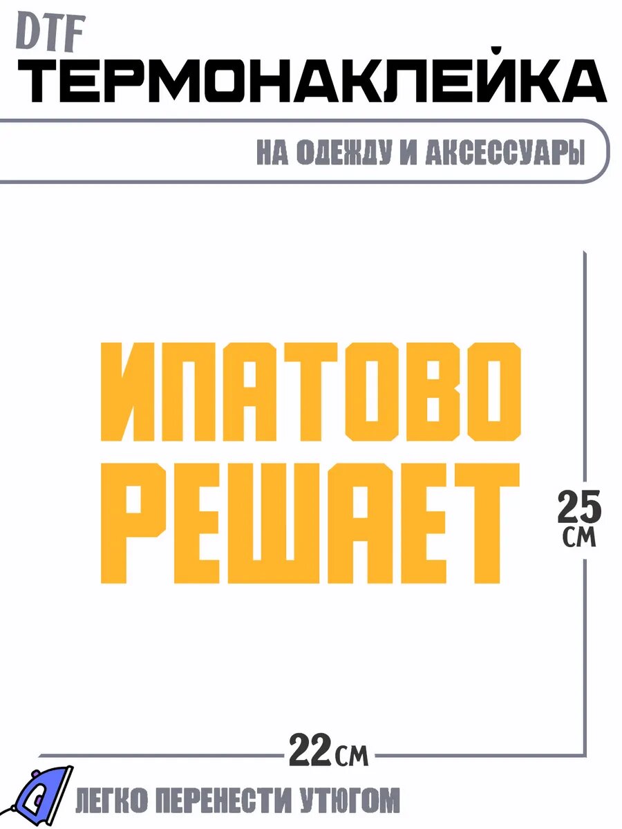 Термонаклейка Город Ипатово решает