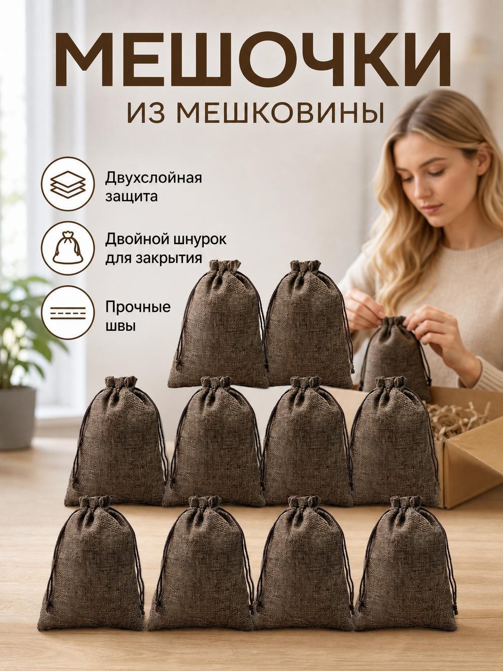 Тканевые мешочки для хранения, для подарков, льняные подарочные мешочки, 10 x 15 cm, 10 шт.