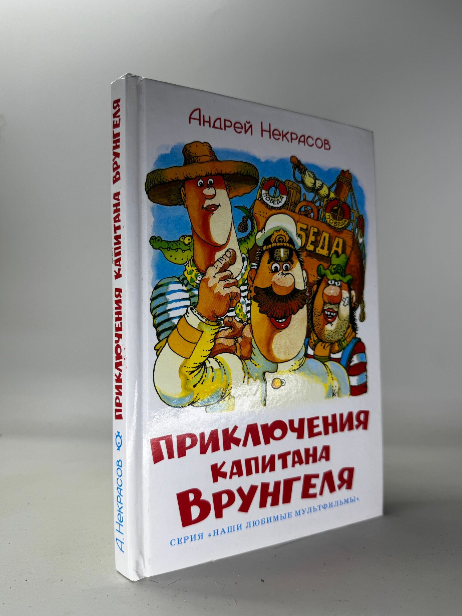 Книга «Приключения капитана врунгеля. Андрей Некрасов», Андрей Некрасов