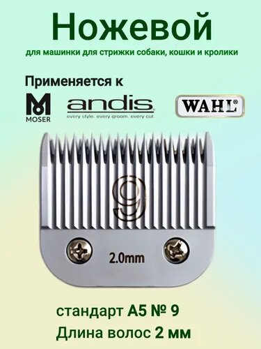 MOSER/WAHL/ANDIS Ножевой блок стандарт А5 № 9 2 мм