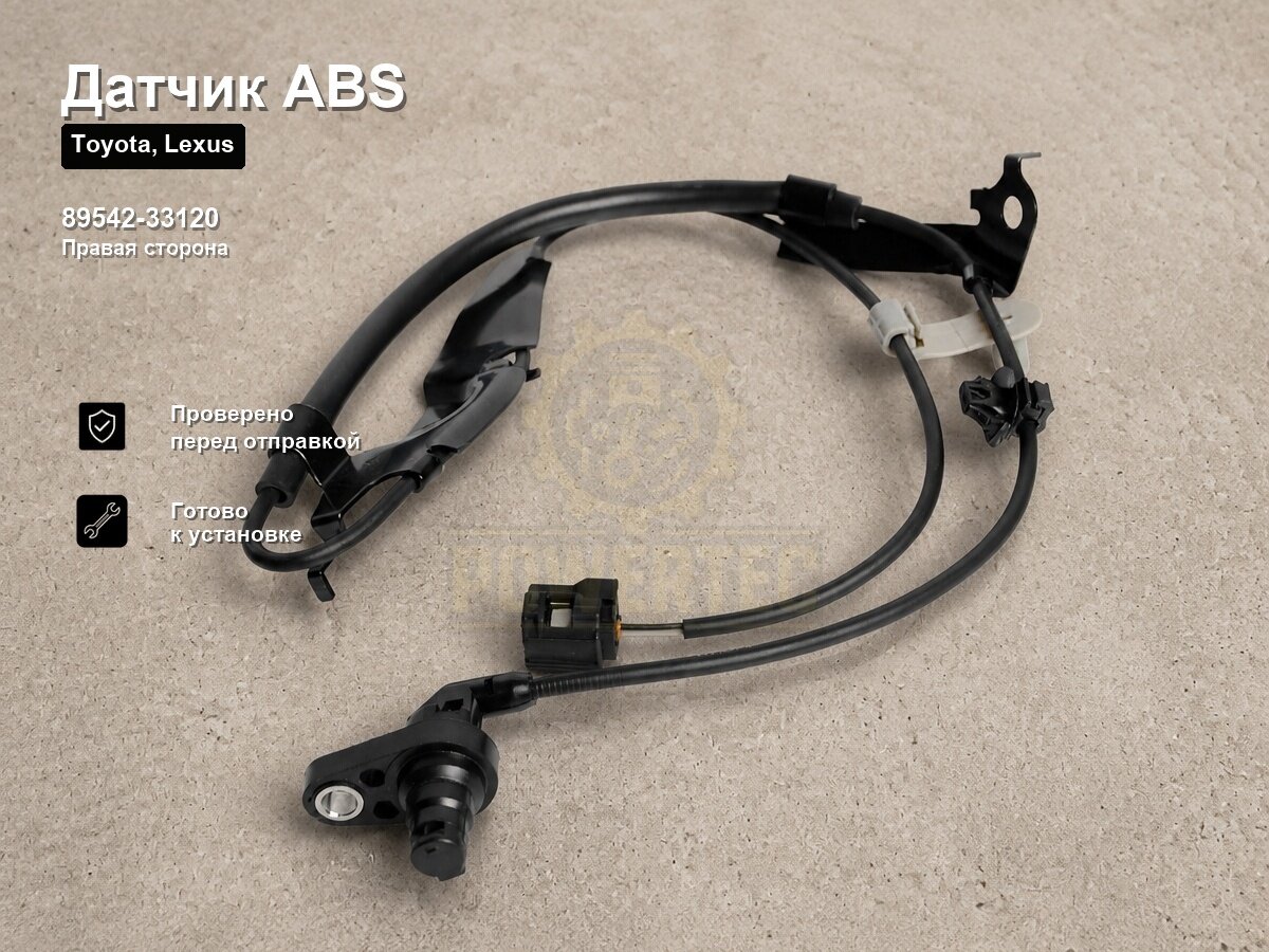 Датчик ABS 89542-33120 Powertec Toyota, Lexus