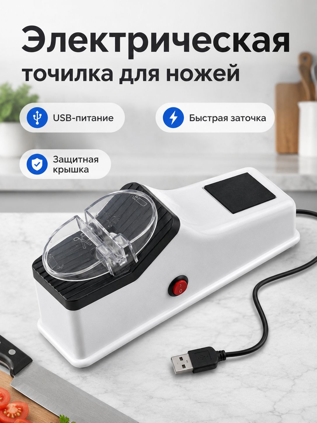Электрическая точилка для ножей , ножеточка