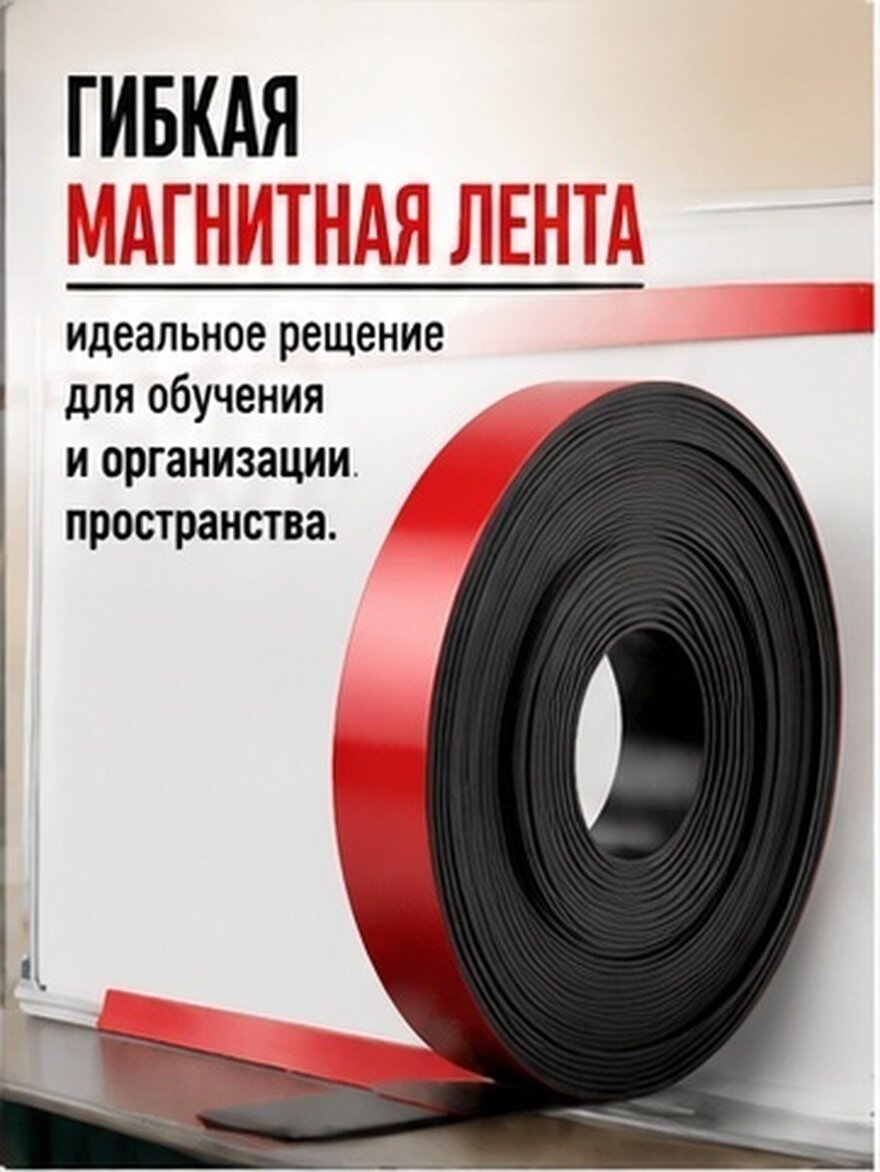 Мягкая магнитная полоса красного цвета для стен и классных досок, легко режется