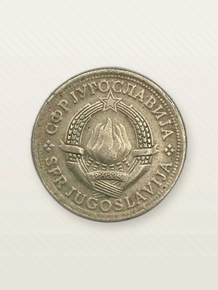 1 динар 1973, Федеративная Республика Югославия