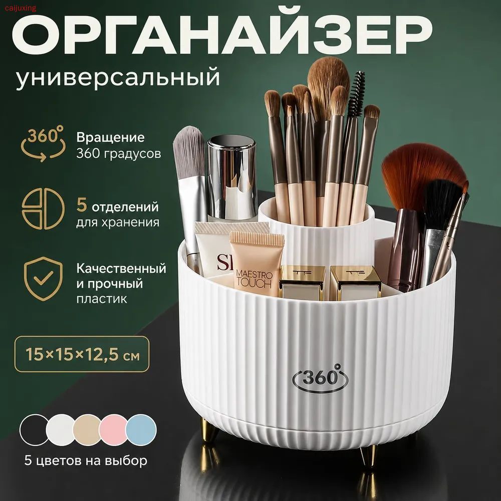 Органайзер для мелочей и косметики 15x15x12.5 см 1 шт abs пластик белый