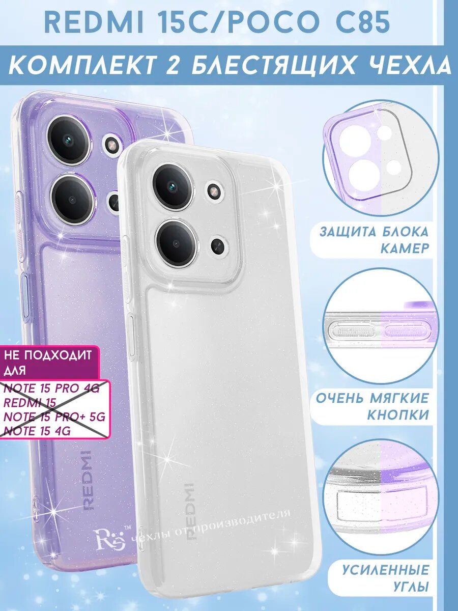 Чехол на Redmi 15C, POCO C85. комплект 2 штуки, силиконовый, с защитой камеры, прозрачный, блестящий