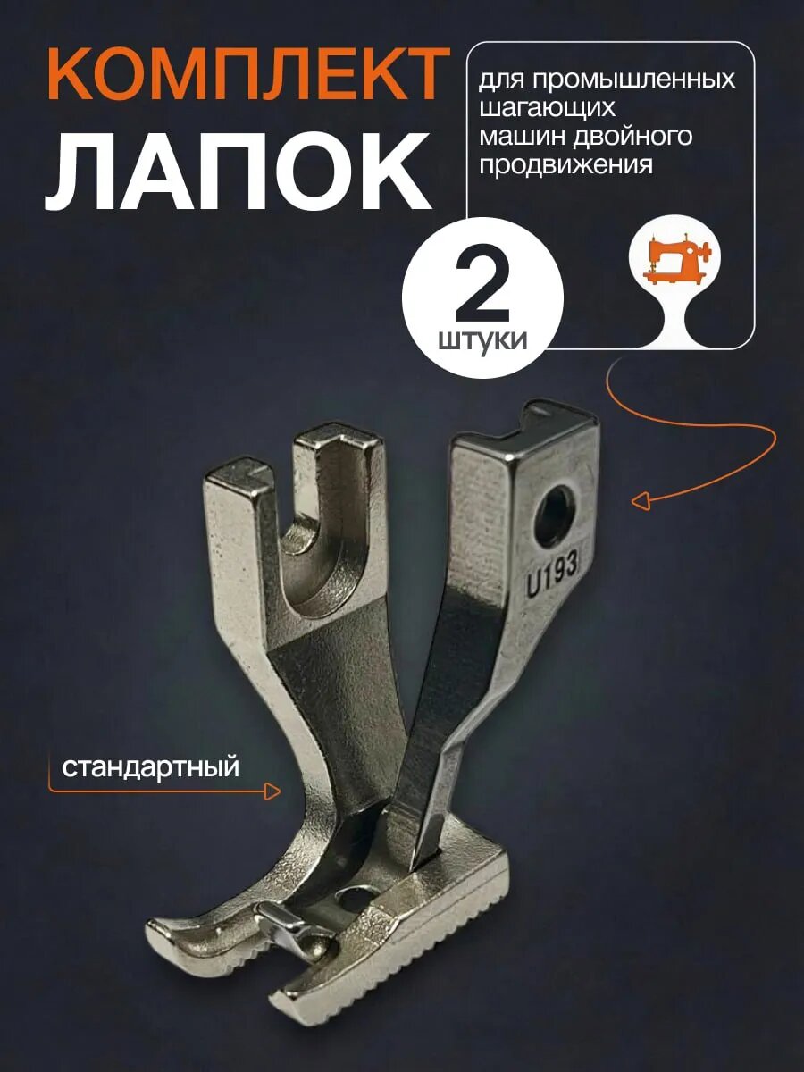 Шагающая лапка для промышленной швейной машины для кожи