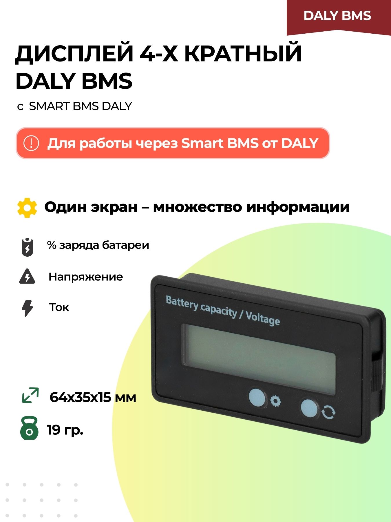 Дисплей 4-х кратный DALY BMS / Монитор для АКБ c SMART BMS DALY