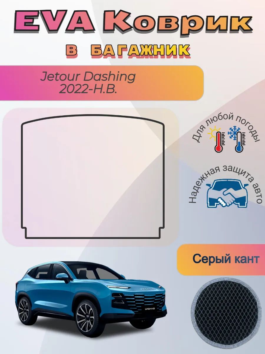EVA коврик в багажник Jetour Dashing Джетур Дашинг 2022-н. в