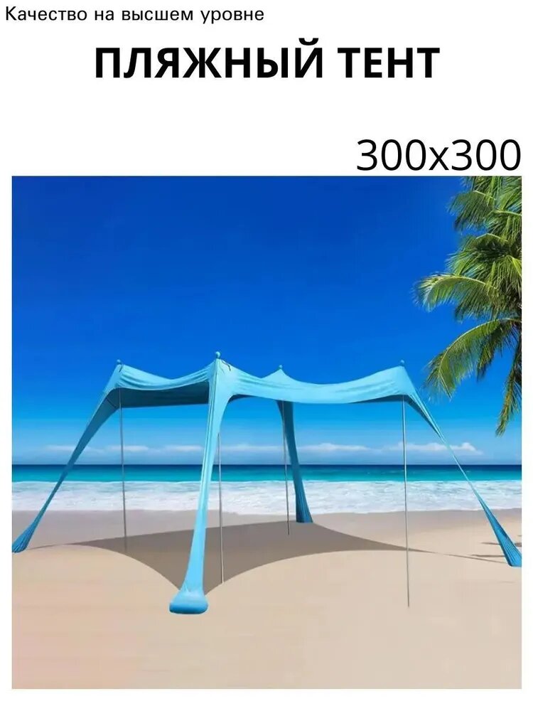 Палатка пляжная, защитный тент от солнца 300х300