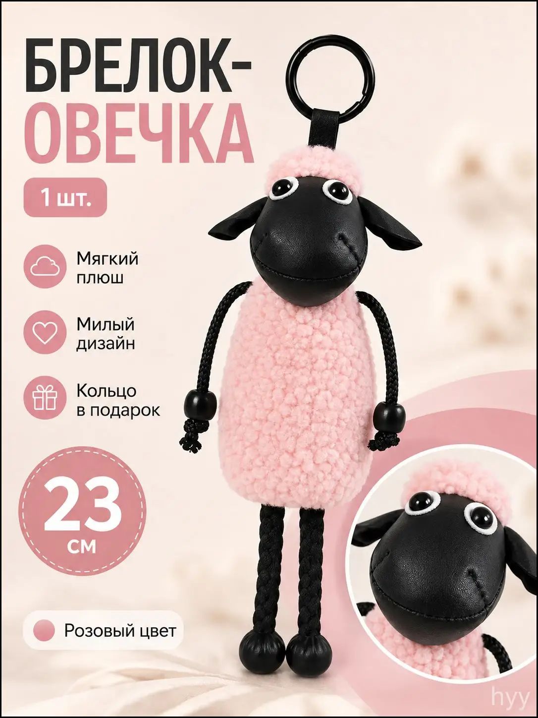 Брелок овечка мягкий плюшевый, игрушка-подвеска на сумку, рюкзак и ключи, 23 см
