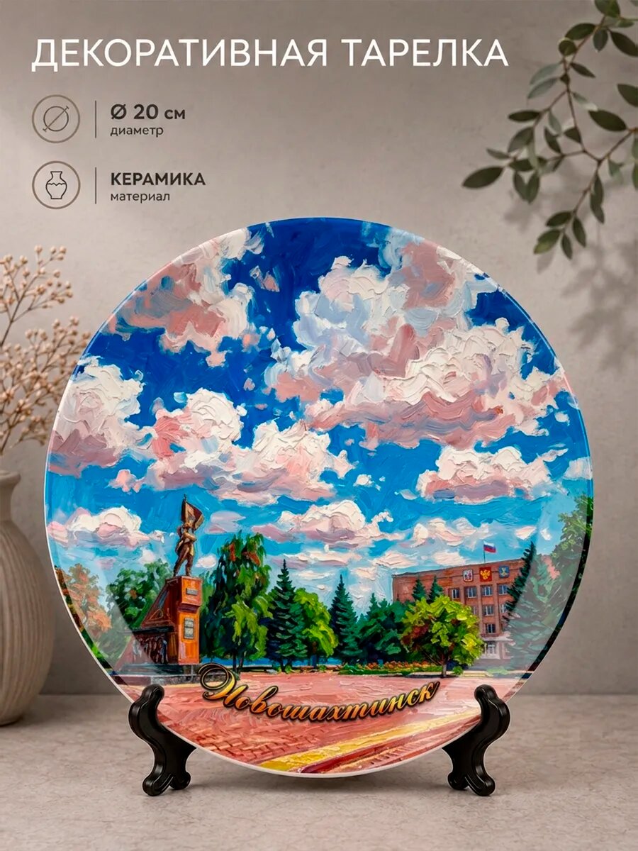 Декоративная тарелка Новошахтинск