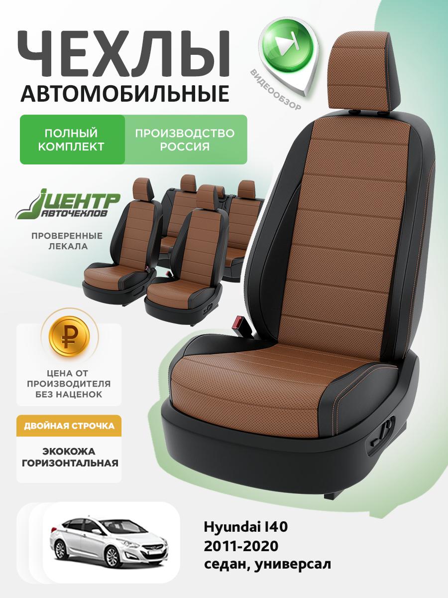 Чехлы Хендай Ай40 (Hyundai I40) 2011-2020 1 седан, универсал Экокожа Коричневый CNTRA1187F-С2-597 Центр Авточехлов