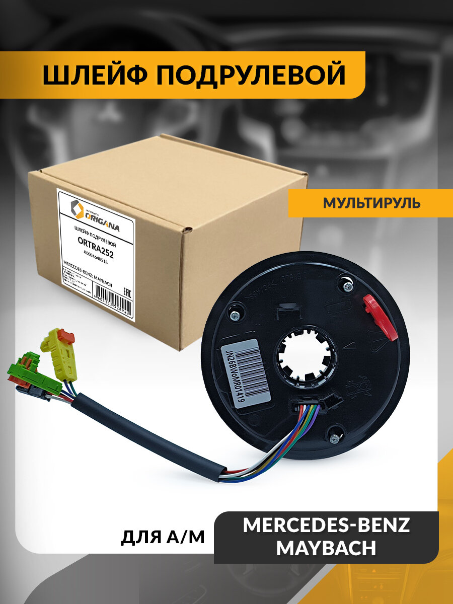 Шлейф подрулевой для Mercedes-Benz E-Class W211, G-Class W463, Maybach 57 2001-2013, Мерседес, Мультируль, A0004640518