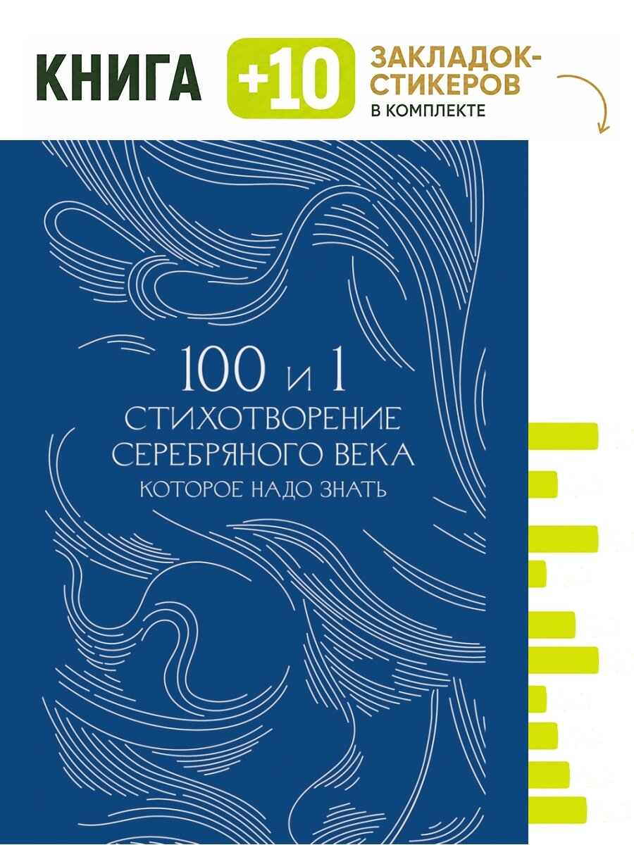 100 и 1 стихотворение Серебряного века, которое надо знать. (Серия "Классика в переплете"). Подарочное издание (Синяя обложка). Комплект: книга + 10 закладок-стикеров