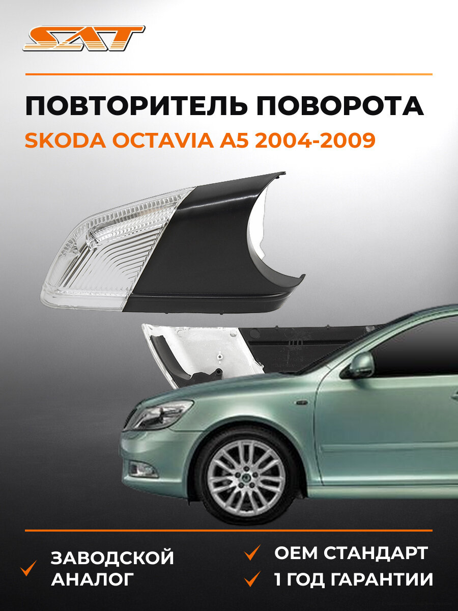 Повторитель поворота SAT STSD26940CLA1 Skoda Octavia A5 2004-2009 Шкода Октавия