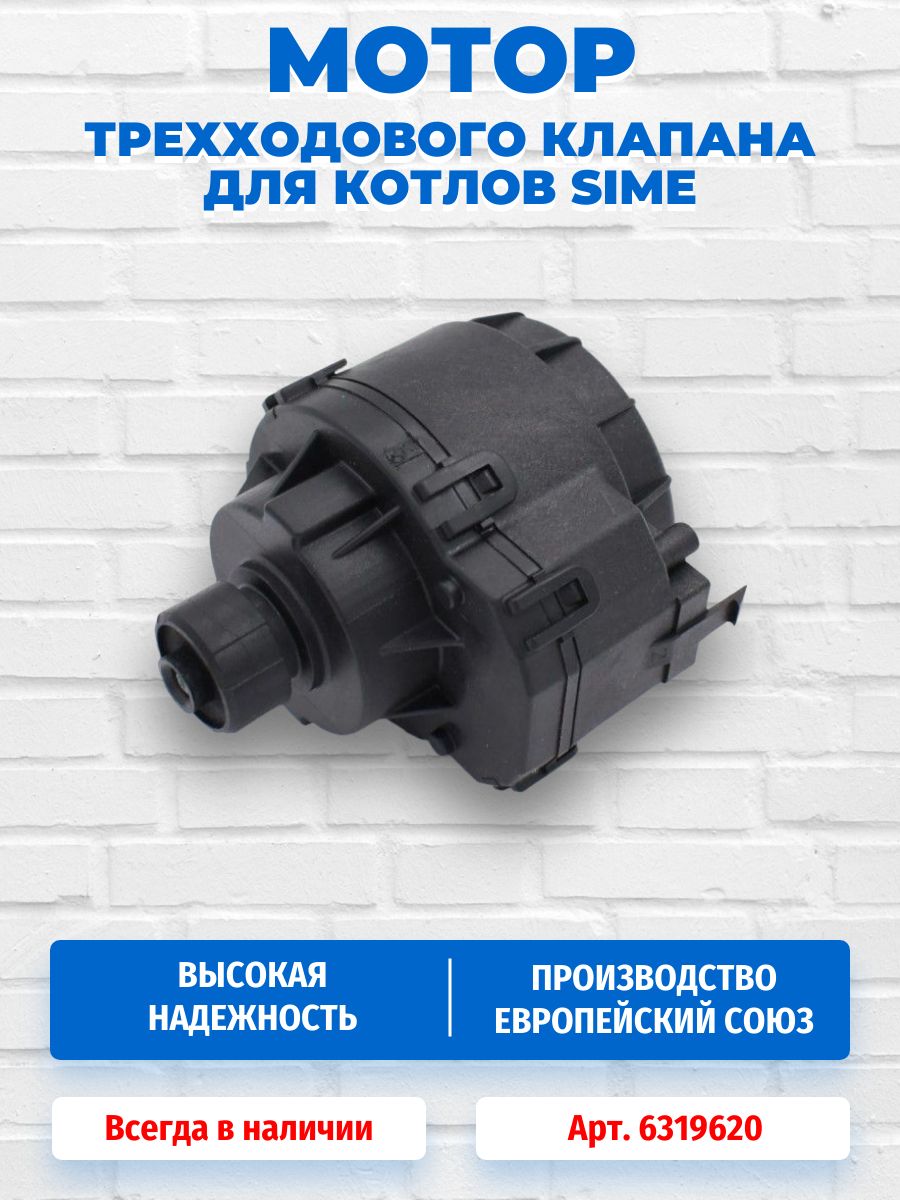 Сервопривод трехходового клапана для котлов Sime 6319620