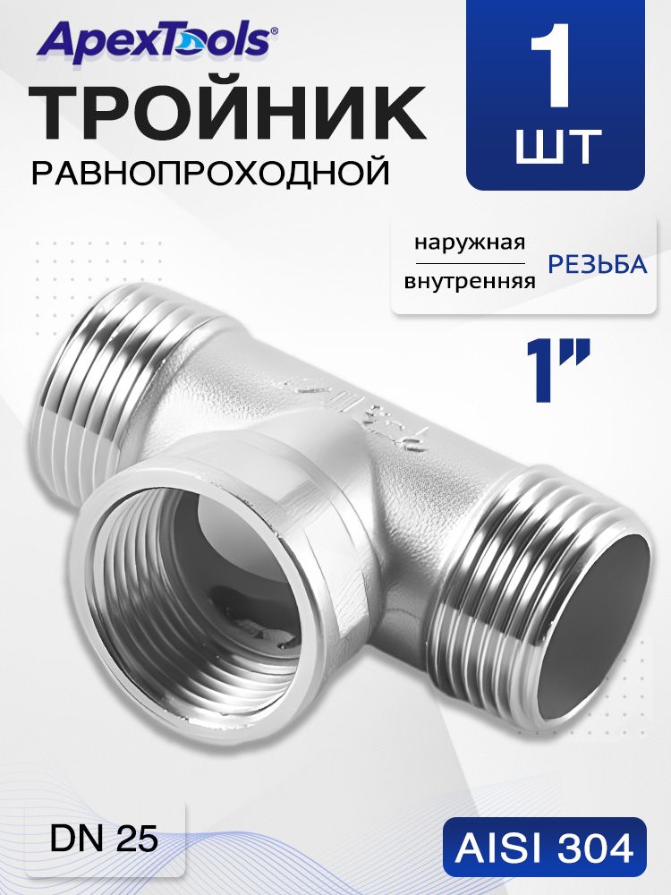 Тройник равнопроходной 1" НР-ВР-НР, AISI 304, внутренняя и наружная резьба, DN25, 1 шт