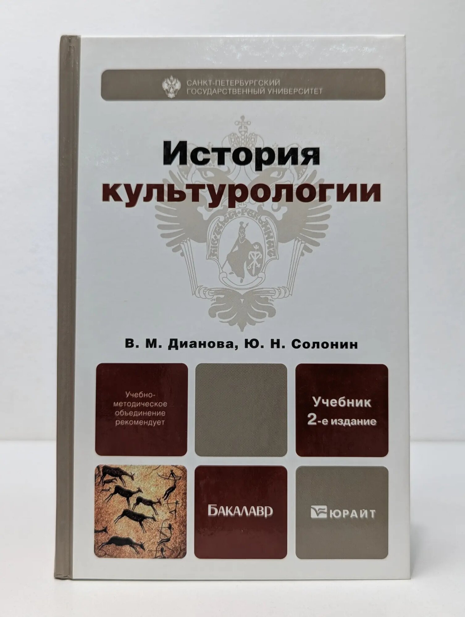 Бакалавр. История культурологии Дианова Валентина Михайловна, Солонин Юрий Никифорович 2012