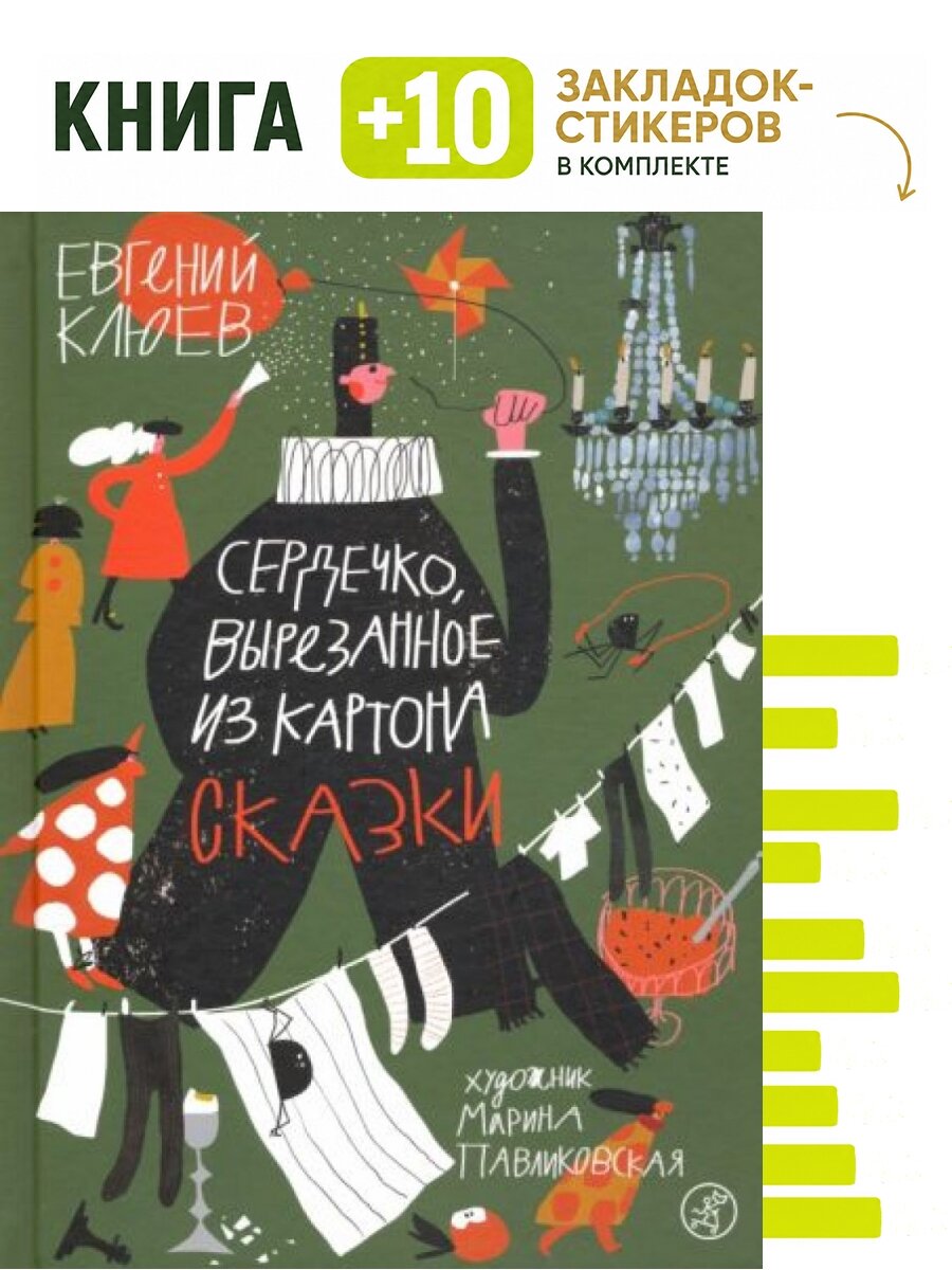 Сердечко, вырезанное из картона. Комплект: книга + 10 закладок-стикеров