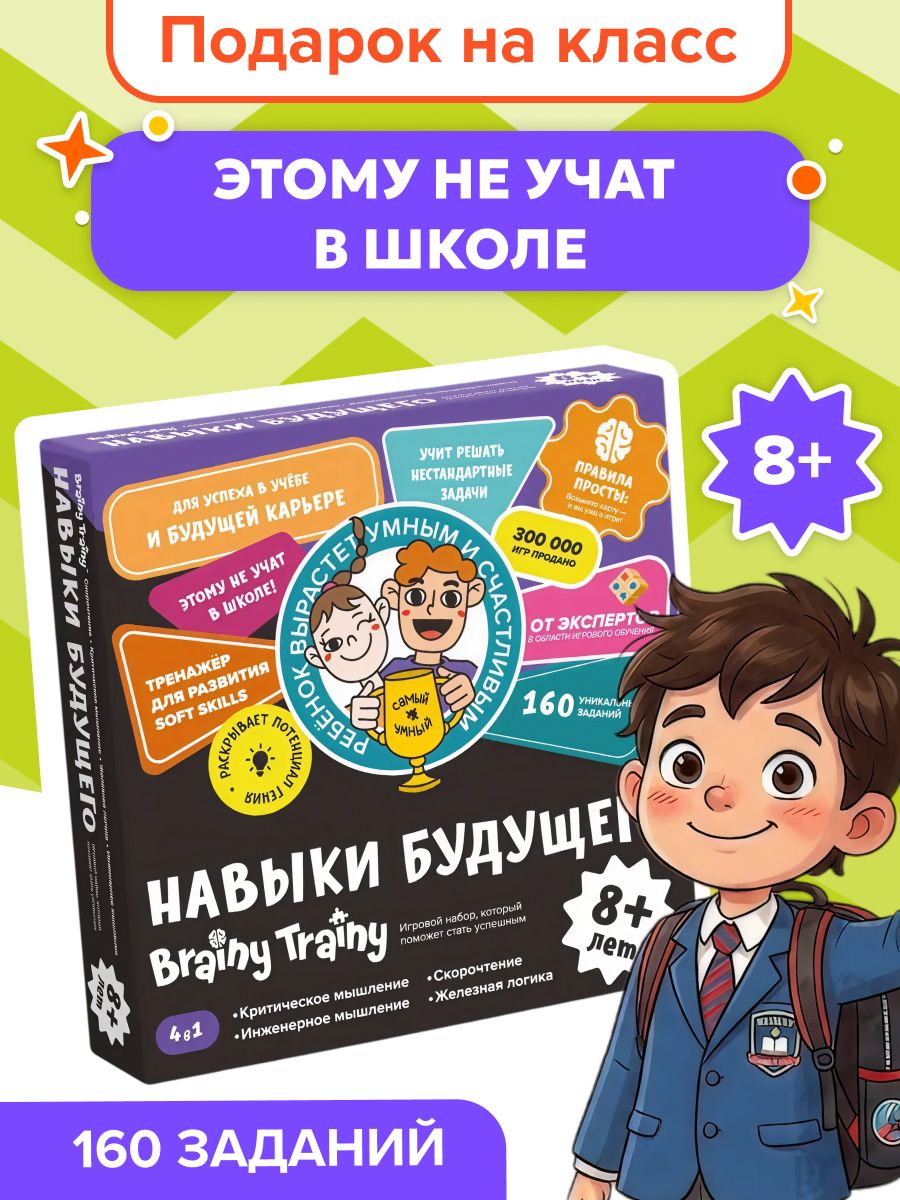 Развивающая настольная игра Brainy Trainy Навыки будущего для детей от 8 лет. Логика, скорочтение, критическое мышление. Подарок девочке и мальчику, на класс в школу, первокласснику. Банда умников