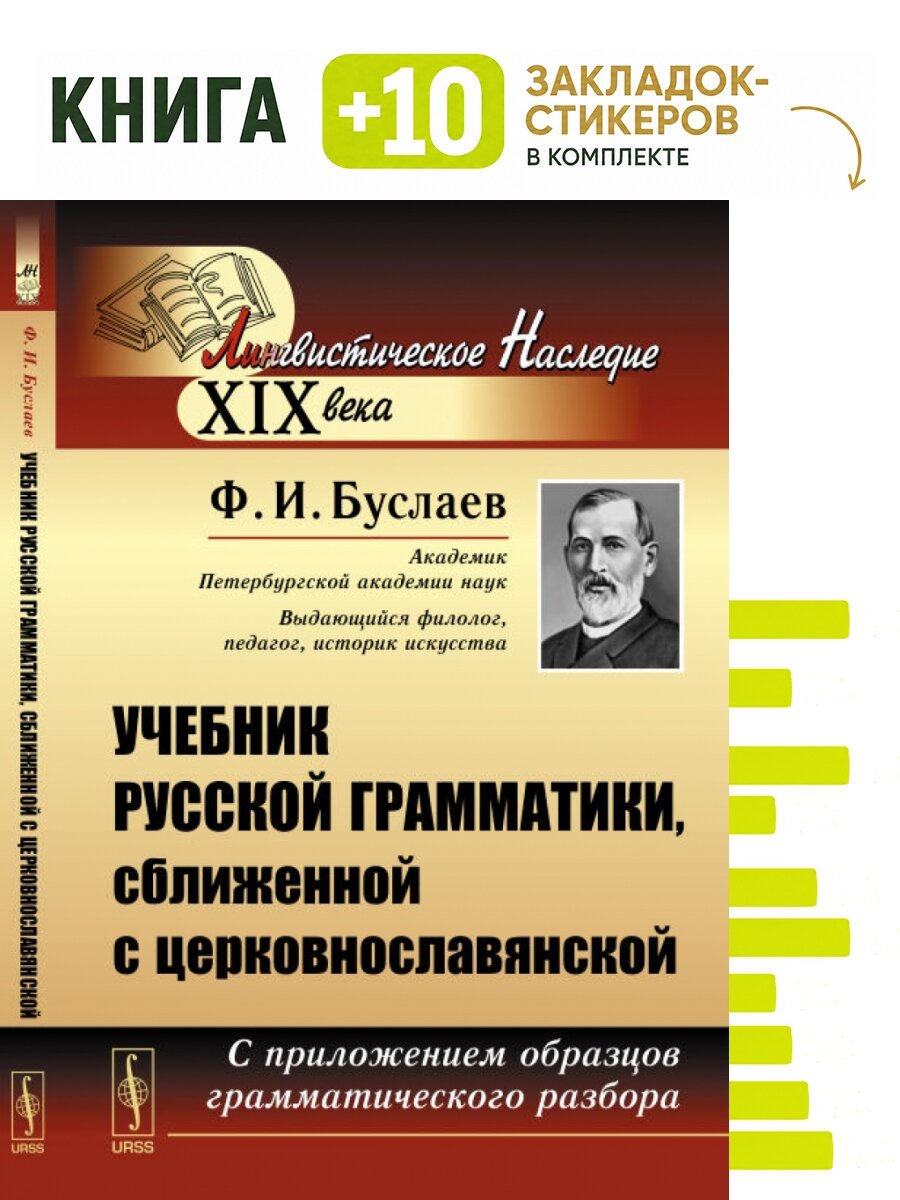 Учебник русской грамматики, сближенной с церковнославянской. С приложением образцов грамматического разбора. Комплект: книга + 10 закладок-стикеров