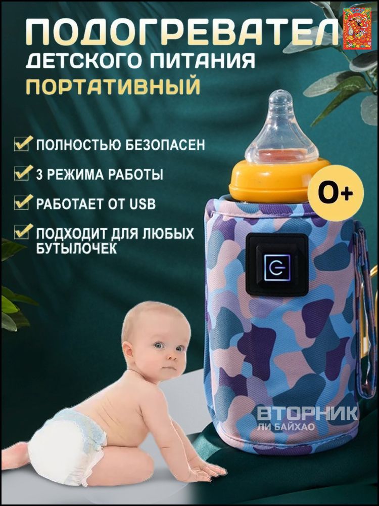 Подогреватель для бутылочки портативный USB. Универсальный чехол нагреватель детского питания и молока