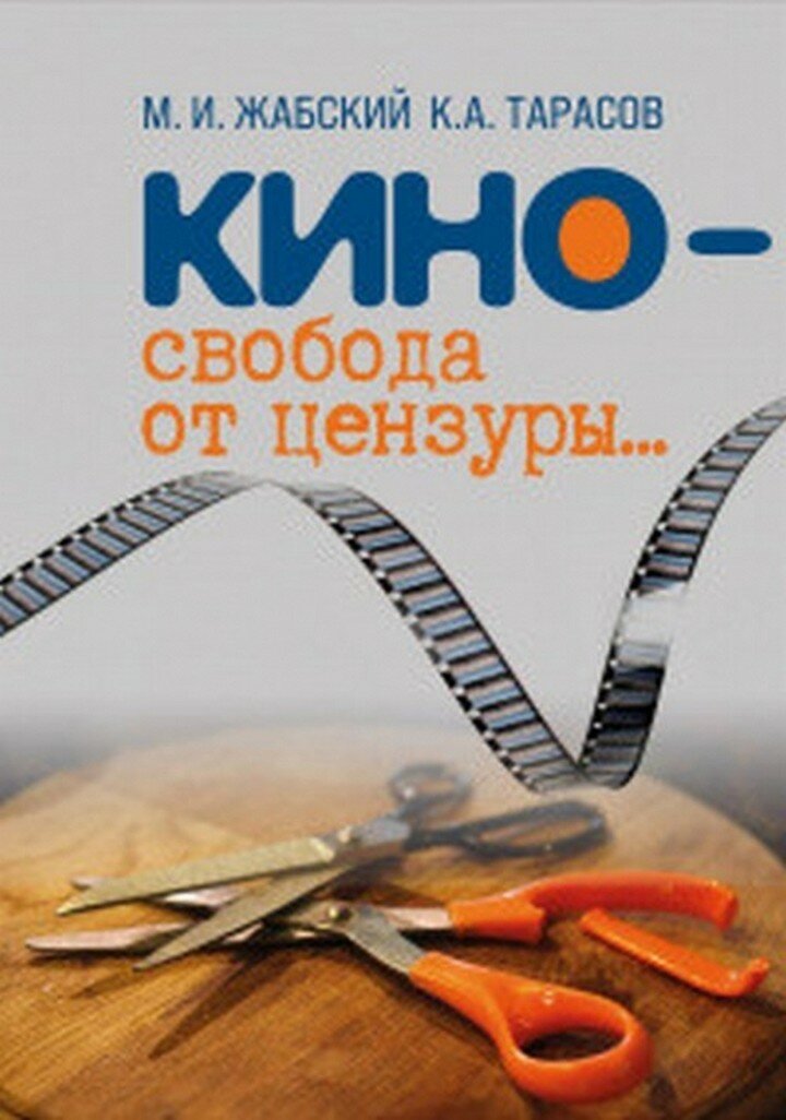 Кино - свобода от цензуры