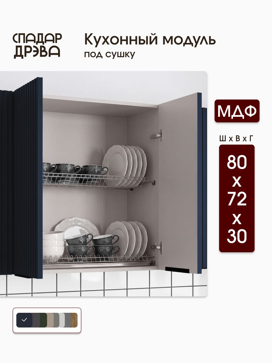 Кухонный модуль навесной 80х30х72 для сушки посуды / МДФ Синий СпадарДрэва / кухонный гарнитур