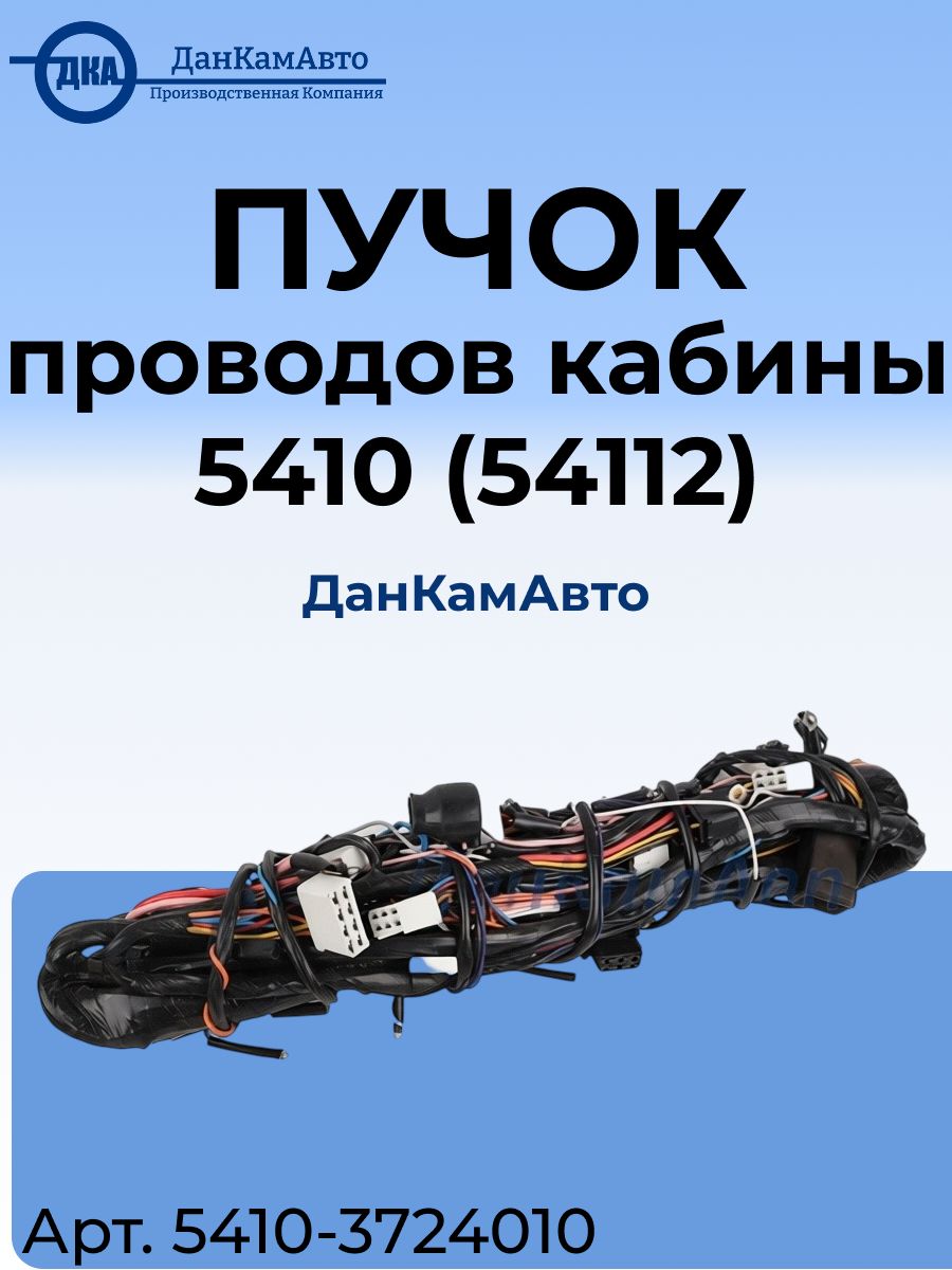 Пучок проводов кабины 5410 (54112)