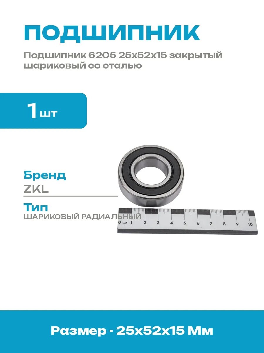 Шариковый подшипник 6205 25х52х15 однорядный закрытого типа